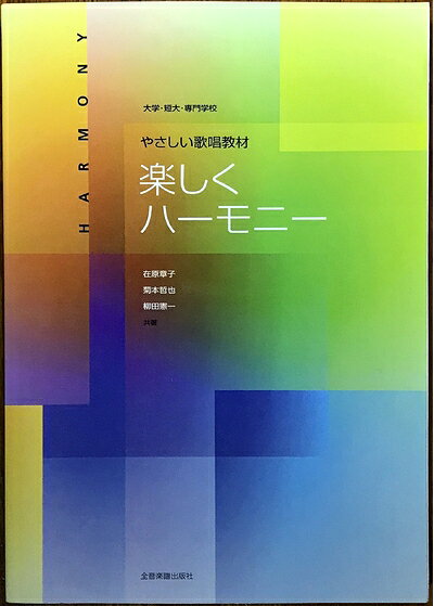 【最短発送日時につきまして】商品のお届け日を「指定なし」としていただきますと最短で発送されます。最短でのお届けをご希望の場合には、お届け日を「指定なし」としてご注文いただきますようお願いいたします。【商品名】やさしい歌唱教材 楽しくハーモニ...