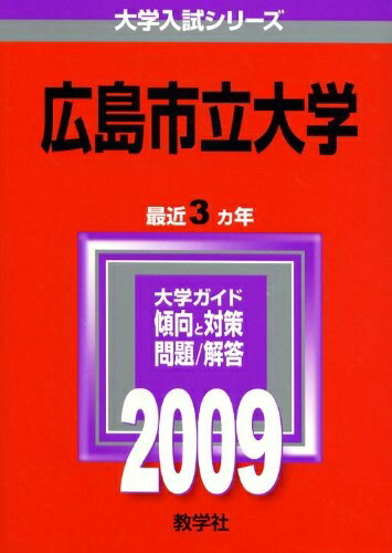 【最短発送日時につきまして】商品のお届け日を「指定なし」としていただきますと最短で発送されます。最短でのお届けをご希望の場合には、お届け日を「指定なし」としてご注文いただきますようお願いいたします。【商品名】広島市立大学 [2009年版 大...