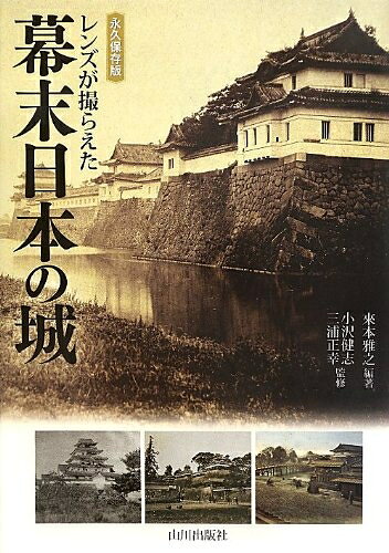 【最短発送日時につきまして】商品のお届け日を「指定なし」としていただきますと最短で発送されます。最短でのお届けをご希望の場合には、お届け日を「指定なし」としてご注文いただきますようお願いいたします。【商品名】レンズが撮らえた幕末日本の城: ...