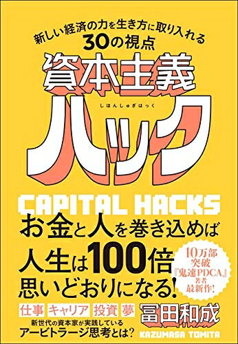 【最短発送日時につきまして】商品のお届け日を「指定なし」としていただきますと最短で発送されます。最短でのお届けをご希望の場合には、お届け日を「指定なし」としてご注文いただきますようお願いいたします。【商品名】資本主義ハック 新しい経済の力を...