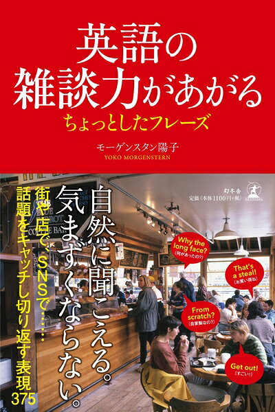 【最短発送日時につきまして】商品のお届け日を「指定なし」としていただきますと最短で発送されます。最短でのお届けをご希望の場合には、お届け日を「指定なし」としてご注文いただきますようお願いいたします。【商品名】英語の雑談力があがる ちょっとし...