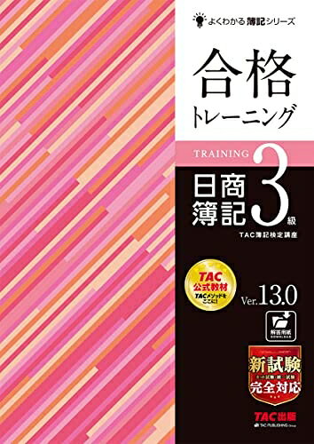 【最短発送日時につきまして】商品のお届け日を「指定なし」としていただきますと最短で発送されます。最短でのお届けをご希望の場合には、お届け日を「指定なし」としてご注文いただきますようお願いいたします。【商品名】合格トレーニング 日商簿記3級 ...