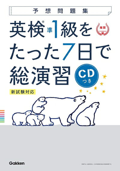 【最短発送日時につきまして】商品のお届け日を「指定なし」としていただきますと最短で発送されます。最短でのお届けをご希望の場合には、お届け日を「指定なし」としてご注文いただきますようお願いいたします。【商品名】英検準1級をたった7日で総演習:...