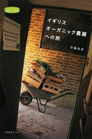 【最短発送日時につきまして】商品のお届け日を「指定なし」としていただきますと最短で発送されます。最短でのお届けをご希望の場合には、お届け日を「指定なし」としてご注文いただきますようお願いいたします。【商品名】イギリスオ-ガニック農園への旅 ...