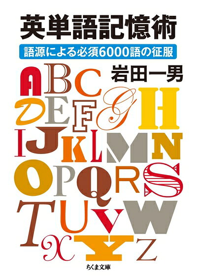 【最短発送日時につきまして】商品のお届け日を「指定なし」としていただきますと最短で発送されます。最短でのお届けをご希望の場合には、お届け日を「指定なし」としてご注文いただきますようお願いいたします。【商品名】英単語記憶術: 語源による必須6...