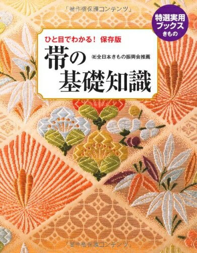 【最短発送日時につきまして】商品のお届け日を「指定なし」としていただきますと最短で発送されます。最短でのお届けをご希望の場合には、お届け日を「指定なし」としてご注文いただきますようお願いいたします。【商品名】ひと目でわかる!保存版 ― 帯の...