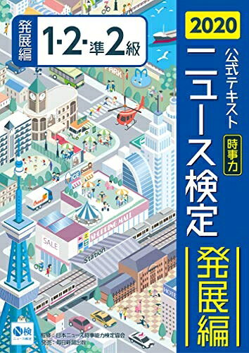【最短発送日時につきまして】商品のお届け日を「指定なし」としていただきますと最短で発送されます。最短でのお届けをご希望の場合には、お届け日を「指定なし」としてご注文いただきますようお願いいたします。【商品名】2020年度版ニュース検定公式テ...