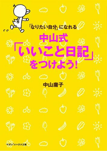 【最短発送日時につきまして】商品のお届け日を「指定なし」としていただきますと最短で発送されます。最短でのお届けをご希望の場合には、お届け日を「指定なし」としてご注文いただきますようお願いいたします。【商品名】「なりたい自分」になれる 中山式...