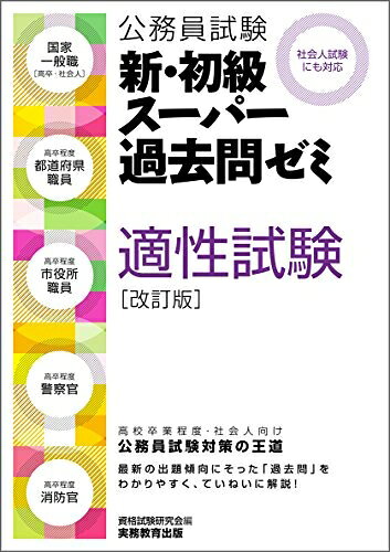 【最短発送日時につきまして】商品のお届け日を「指定なし」としていただきますと最短で発送されます。最短でのお届けをご希望の場合には、お届け日を「指定なし」としてご注文いただきますようお願いいたします。【商品名】公務員試験 新・初級スーパー過去...