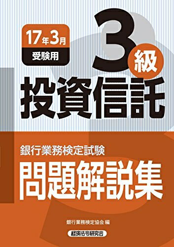 【最短発送日時につきまして】商品のお届け日を「指定なし」としていただきますと最短で発送されます。最短でのお届けをご希望の場合には、お届け日を「指定なし」としてご注文いただきますようお願いいたします。【商品名】投資信託3級問題解説集 2017...