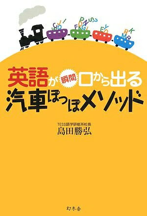 【最短発送日時につきまして】商品のお届け日を「指定なし」としていただきますと最短で発送されます。最短でのお届けをご希望の場合には、お届け日を「指定なし」としてご注文いただきますようお願いいたします。【商品名】英語が瞬間口から出る汽車ぽっぽメ...