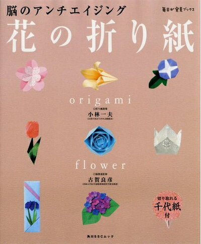 【最短発送日時につきまして】商品のお届け日を「指定なし」としていただきますと最短で発送されます。最短でのお届けをご希望の場合には、お届け日を「指定なし」としてご注文いただきますようお願いいたします。【商品名】脳のアンチエイジング 花の折り紙...