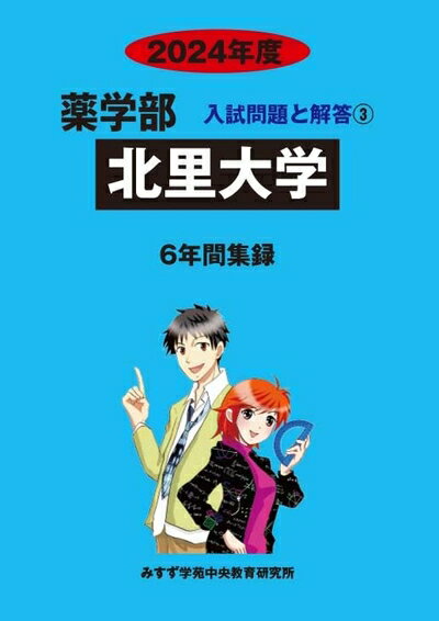 【最短発送日時につきまして】商品のお届け日を「指定なし」としていただきますと最短で発送されます。最短でのお届けをご希望の場合には、お届け日を「指定なし」としてご注文いただきますようお願いいたします。【商品名】北里大学 2024年度―6年間収...