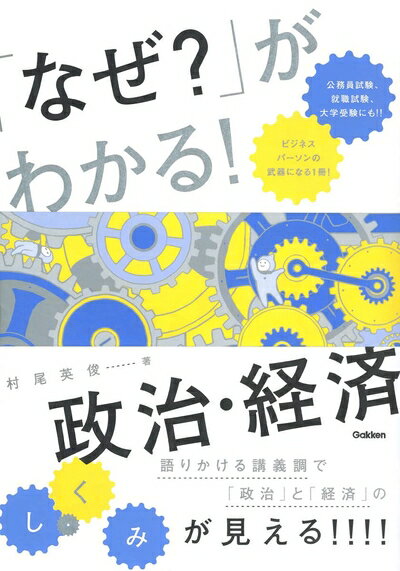 【最短発送日時につきまして】商品のお届け日を「指定なし」としていただきますと最短で発送されます。最短でのお届けをご希望の場合には、お届け日を「指定なし」としてご注文いただきますようお願いいたします。【商品名】「なぜ?」がわかる!政治・経済（...