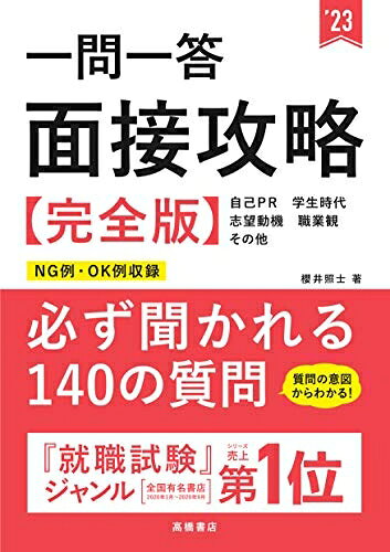 【最短発送日時につきまして】商品のお届け日を「指定なし」としていただきますと最短で発送されます。最短でのお届けをご希望の場合には、お届け日を「指定なし」としてご注文いただきますようお願いいたします。【商品名】一問一答 面接攻略 完全版 20...