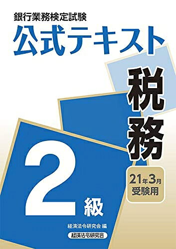 【最短発送日時につきまして】商品のお届け日を「指定なし」としていただきますと最短で発送されます。最短でのお届けをご希望の場合には、お届け日を「指定なし」としてご注文いただきますようお願いいたします。【商品名】税務2級 2021年3月受験用 ...