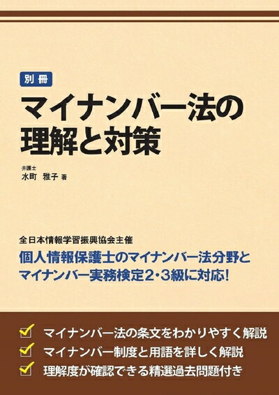【最短発送日時につきまして】商品のお届け日を「指定なし」としていただきますと最短で発送されます。最短でのお届けをご希望の場合には、お届け日を「指定なし」としてご注文いただきますようお願いいたします。【商品名】速習 マイナンバー法の理解と対策...