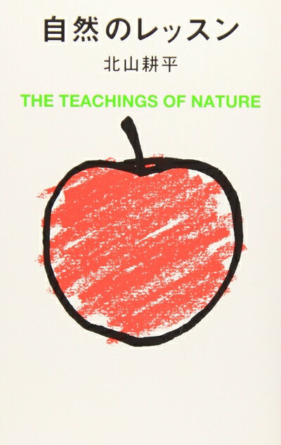 【最短発送日時につきまして】商品のお届け日を「指定なし」としていただきますと最短で発送されます。最短でのお届けをご希望の場合には、お届け日を「指定なし」としてご注文いただきますようお願いいたします。【商品名】自然のレッスン（中古品）中古本の...