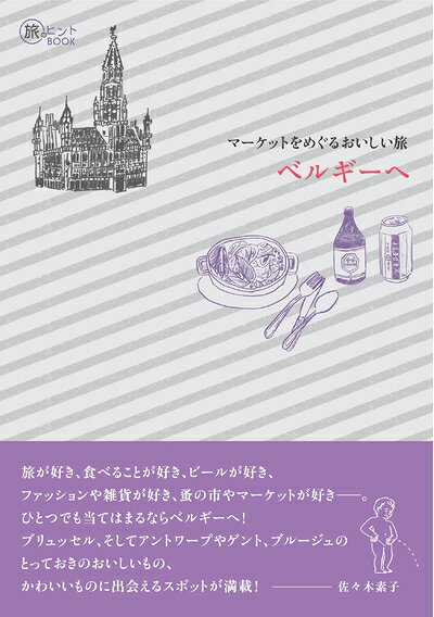 【最短発送日時につきまして】商品のお届け日を「指定なし」としていただきますと最短で発送されます。最短でのお届けをご希望の場合には、お届け日を「指定なし」としてご注文いただきますようお願いいたします。【商品名】マーケットをめぐるおいしい旅 ベ...