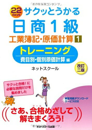 【最短発送日時につきまして】商品のお届け日を「指定なし」としていただきますと最短で発送されます。最短でのお届けをご希望の場合には、お届け日を「指定なし」としてご注文いただきますようお願いいたします。【商品名】サクッとうかる日商1級工業簿記・...