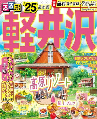 【最短発送日時につきまして】商品のお届け日を「指定なし」としていただきますと最短で発送されます。最短でのお届けをご希望の場合には、お届け日を「指定なし」としてご注文いただきますようお願いいたします。【商品名】るるぶ軽井沢'25 (るるぶ情報...