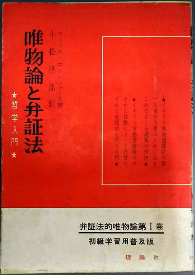 【最短発送日時につきまして】商品のお届け日を「指定なし」としていただきますと最短で発送されます。最短でのお届けをご希望の場合には、お届け日を「指定なし」としてご注文いただきますようお願いいたします。【商品名】唯物論と弁証法―哲学入門 (19...