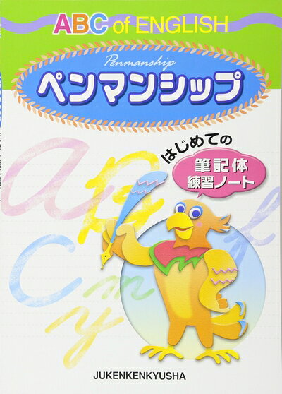 【最短発送日時につきまして】商品のお届け日を「指定なし」としていただきますと最短で発送されます。最短でのお届けをご希望の場合には、お届け日を「指定なし」としてご注文いただきますようお願いいたします。【商品名】ペンマンシップはじめての筆記体練...