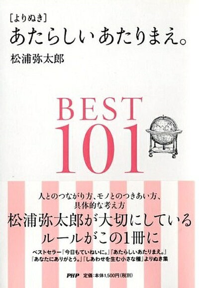 【最短発送日時につきまして】商品のお届け日を「指定なし」としていただきますと最短で発送されます。最短でのお届けをご希望の場合には、お届け日を「指定なし」としてご注文いただきますようお願いいたします。【商品名】［よりぬき］あたらしいあたりまえ...