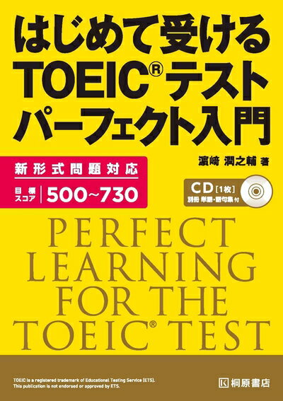 【最短発送日時につきまして】商品のお届け日を「指定なし」としていただきますと最短で発送されます。最短でのお届けをご希望の場合には、お届け日を「指定なし」としてご注文いただきますようお願いいたします。【商品名】はじめて受ける TOEICテスト...