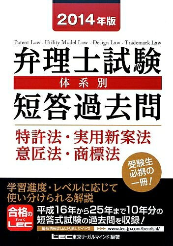【最短発送日時につきまして】商品のお届け日を「指定なし」としていただきますと最短で発送されます。最短でのお届けをご希望の場合には、お届け日を「指定なし」としてご注文いただきますようお願いいたします。【商品名】2014年版 弁理士試験 体系別...