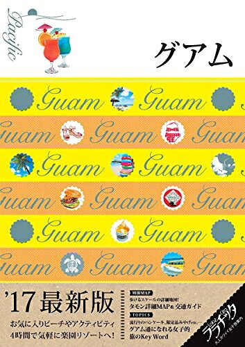 【最短発送日時につきまして】商品のお届け日を「指定なし」としていただきますと最短で発送されます。最短でのお届けをご希望の場合には、お届け日を「指定なし」としてご注文いただきますようお願いいたします。【商品名】グアム (ララチッタ)（中古品）...