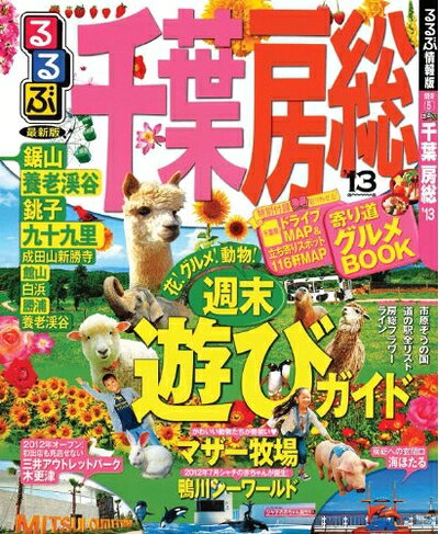 【最短発送日時につきまして】商品のお届け日を「指定なし」としていただきますと最短で発送されます。最短でのお届けをご希望の場合には、お届け日を「指定なし」としてご注文いただきますようお願いいたします。【商品名】るるぶ千葉 房総'13 (国内シ...