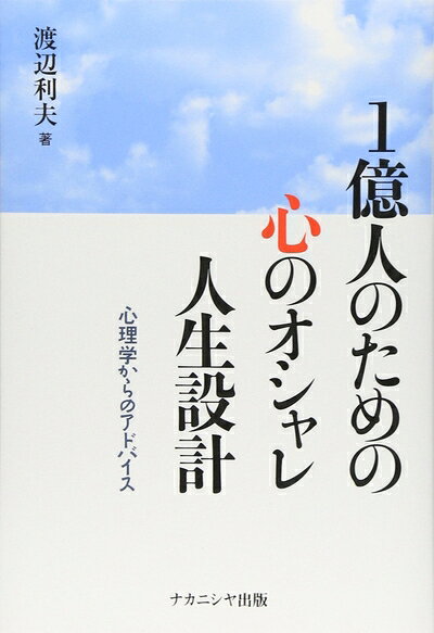 【最短発送日時につきまして】商品のお届け日を「指定なし」としていただきますと最短で発送されます。最短でのお届けをご希望の場合には、お届け日を「指定なし」としてご注文いただきますようお願いいたします。【商品名】1億人のための心のオシャレ人生設...