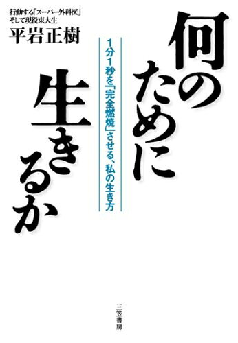 【最短発送日時につきまして】商品のお届け日を「指定なし」としていただきますと最短で発送されます。最短でのお届けをご希望の場合には、お届け日を「指定なし」としてご注文いただきますようお願いいたします。【商品名】何のために生きるか（中古品）中古...