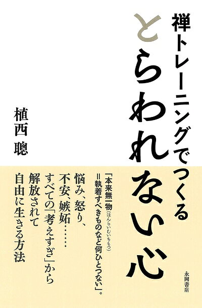 【最短発送日時につきまして】商品のお届け日を「指定なし」としていただきますと最短で発送されます。最短でのお届けをご希望の場合には、お届け日を「指定なし」としてご注文いただきますようお願いいたします。【商品名】禅トレーニングでつくる とらわれ...