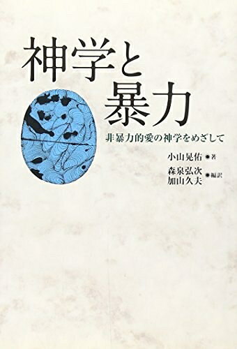 【最短発送日時につきまして】商品のお届け日を「指定なし」としていただきますと最短で発送されます。最短でのお届けをご希望の場合には、お届け日を「指定なし」としてご注文いただきますようお願いいたします。【商品名】神学と暴力: 非暴力的愛の神学を...