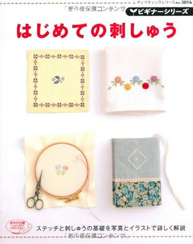 【最短発送日時につきまして】商品のお届け日を「指定なし」としていただきますと最短で発送されます。最短でのお届けをご希望の場合には、お届け日を「指定なし」としてご注文いただきますようお願いいたします。【商品名】はじめての刺しゅう: 写真とイラ...