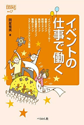 【最短発送日時につきまして】商品のお届け日を「指定なし」としていただきますと最短で発送されます。最短でのお届けをご希望の場合には、お届け日を「指定なし」としてご注文いただきますようお願いいたします。【商品名】イベントの仕事で働く (なるには...