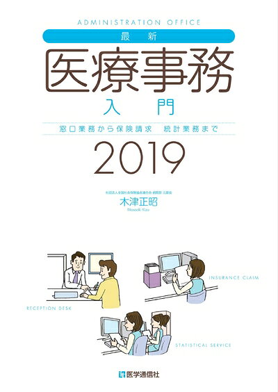 【最短発送日時につきまして】商品のお届け日を「指定なし」としていただきますと最短で発送されます。最短でのお届けをご希望の場合には、お届け日を「指定なし」としてご注文いただきますようお願いいたします。【商品名】最新・医療事務入門 2019年版...