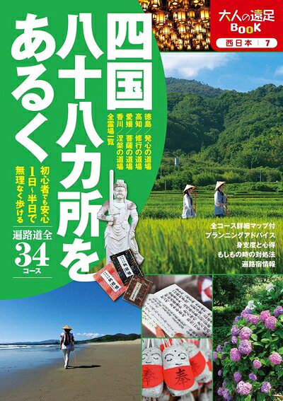 【最短発送日時につきまして】商品のお届け日を「指定なし」としていただきますと最短で発送されます。最短でのお届けをご希望の場合には、お届け日を「指定なし」としてご注文いただきますようお願いいたします。【商品名】四国八十八カ所をあるく (大人の...