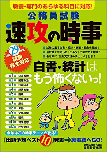 【最短発送日時につきまして】商品のお届け日を「指定なし」としていただきますと最短で発送されます。最短でのお届けをご希望の場合には、お届け日を「指定なし」としてご注文いただきますようお願いいたします。【商品名】公務員試験 速攻の時事 平成29...