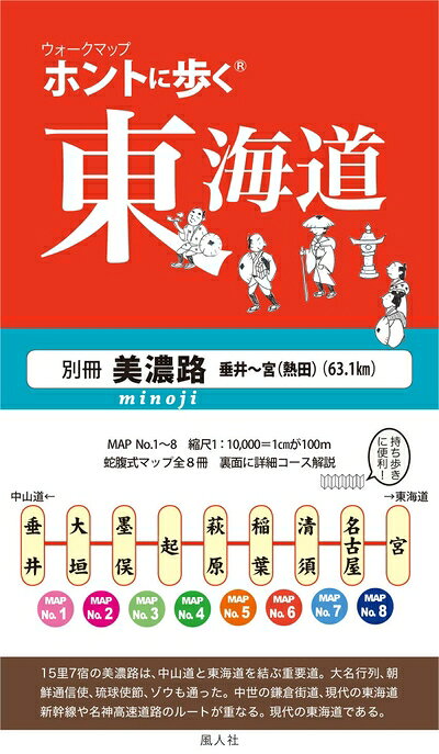 【最短発送日時につきまして】商品のお届け日を「指定なし」としていただきますと最短で発送されます。最短でのお届けをご希望の場合には、お届け日を「指定なし」としてご注文いただきますようお願いいたします。【商品名】ホントに歩く東海道 別冊 美濃路...