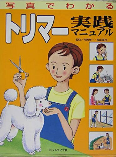 【最短発送日時につきまして】商品のお届け日を「指定なし」としていただきますと最短で発送されます。最短でのお届けをご希望の場合には、お届け日を「指定なし」としてご注文いただきますようお願いいたします。【商品名】写真でわかるトリマ-実践マニュア...
