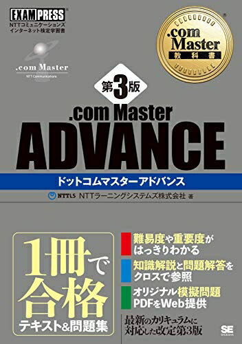 【最短発送日時につきまして】商品のお届け日を「指定なし」としていただきますと最短で発送されます。最短でのお届けをご希望の場合には、お届け日を「指定なし」としてご注文いただきますようお願いいたします。【商品名】.com Master教科書 ....