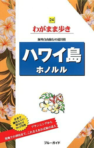 【最短発送日時につきまして】商品のお届け日を「指定なし」としていただきますと最短で発送されます。最短でのお届けをご希望の場合には、お届け日を「指定なし」としてご注文いただきますようお願いいたします。【商品名】ハワイ島 ホノルル (ブルーガイ...