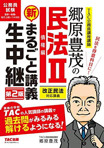 【最短発送日時につきまして】商品のお届け日を「指定なし」としていただきますと最短で発送されます。最短でのお届けをご希望の場合には、お届け日を「指定なし」としてご注文いただきますようお願いいたします。【商品名】郷原豊茂の民法 (2) 新・まる...