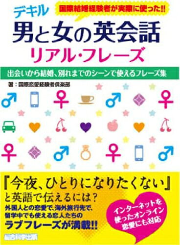【最短発送日時につきまして】商品のお届け日を「指定なし」としていただきますと最短で発送されます。最短でのお届けをご希望の場合には、お届け日を「指定なし」としてご注文いただきますようお願いいたします。【商品名】デキル 男と女の英会話 リアル・...