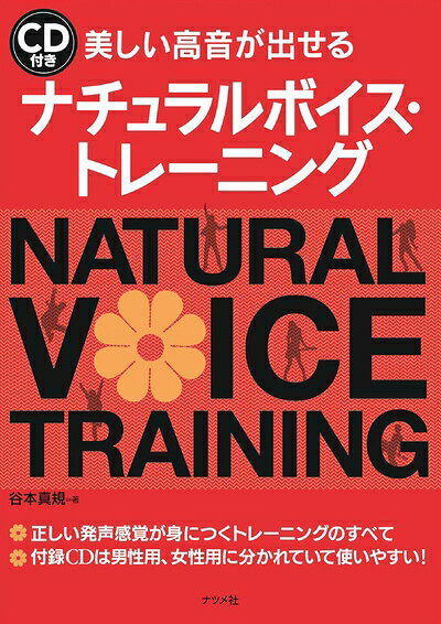 【最短発送日時につきまして】商品のお届け日を「指定なし」としていただきますと最短で発送されます。最短でのお届けをご希望の場合には、お届け日を「指定なし」としてご注文いただきますようお願いいたします。【商品名】CD付き　美しい高音が出せるナチ...