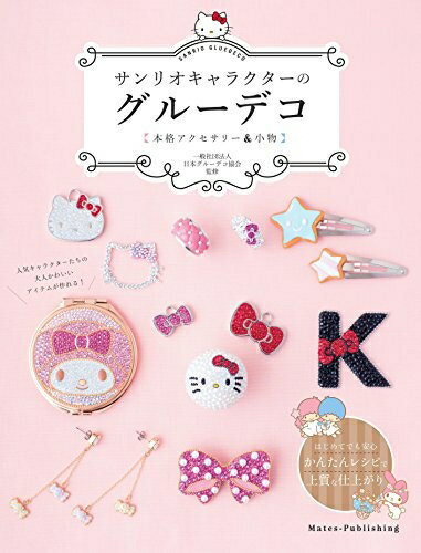 【最短発送日時につきまして】商品のお届け日を「指定なし」としていただきますと最短で発送されます。最短でのお届けをご希望の場合には、お届け日を「指定なし」としてご注文いただきますようお願いいたします。【商品名】サンリオキャラクターのグルーデコ...