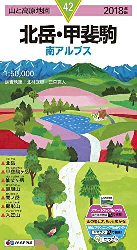 【最短発送日時につきまして】商品のお届け日を「指定なし」としていただきますと最短で発送されます。最短でのお届けをご希望の場合には、お届け日を「指定なし」としてご注文いただきますようお願いいたします。【商品名】山と高原地図 北岳・甲斐駒 (山...